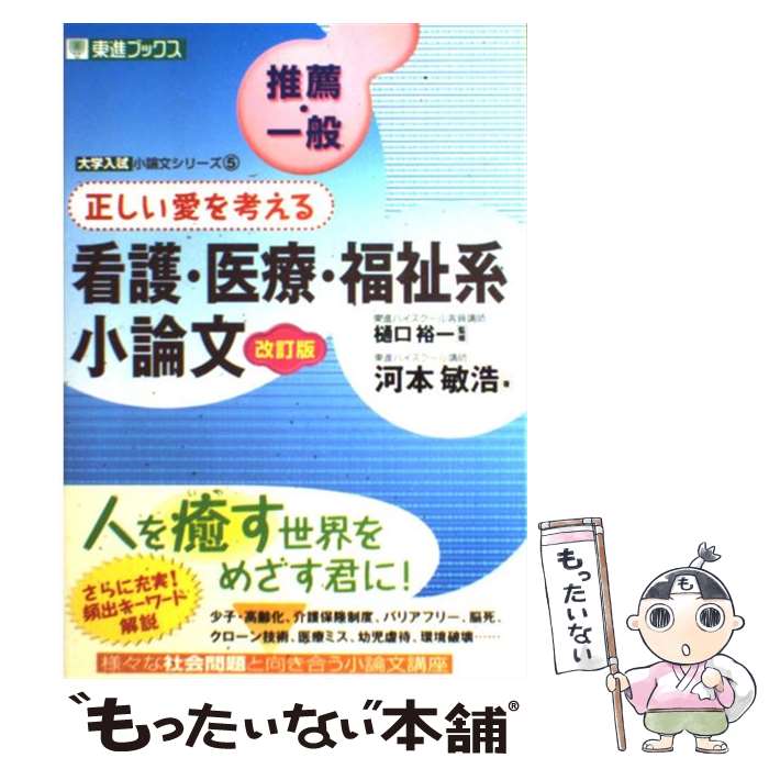 著者：河本 敏浩, 樋口 裕一出版社：ナガセサイズ：単行本ISBN-10：4890852824ISBN-13：9784890852826■こちらの商品もオススメです ● 小論文の実戦的技法 / 吉沢 康夫 / ライオン社 [単行本] ■通常...