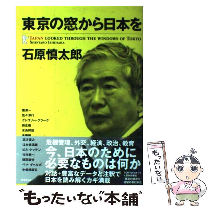 著者：石原 慎太郎出版社：文春ネスコサイズ：単行本ISBN-10：4890361308ISBN-13：9784890361304■こちらの商品もオススメです ● 山本五十六新版 / 阿川 弘之 / 新潮社 [単行本] ● 老いてこそ人生 /...