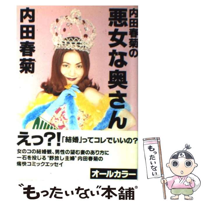 著者：内田 春菊出版社：KADOKAWA(メディアファクトリー)サイズ：単行本ISBN-10：4889913327ISBN-13：9784889913323■こちらの商品もオススメです ● 枯れない男のセックステクニック / 田辺 まりこ ...