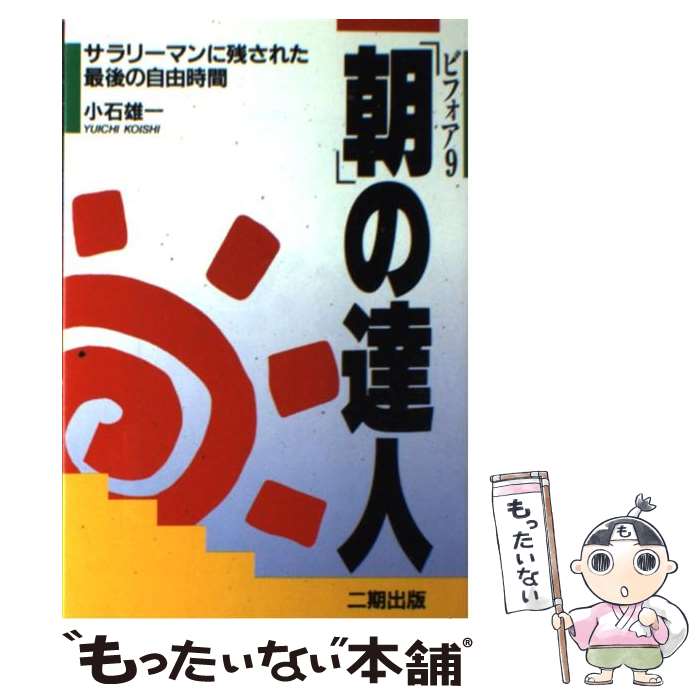 著者：小石 雄一出版社：二期出版サイズ：単行本ISBN-10：4890501185ISBN-13：9784890501182■通常24時間以内に出荷可能です。※繁忙期やセール等、ご注文数が多い日につきましては　発送まで48時間かかる場合があ...