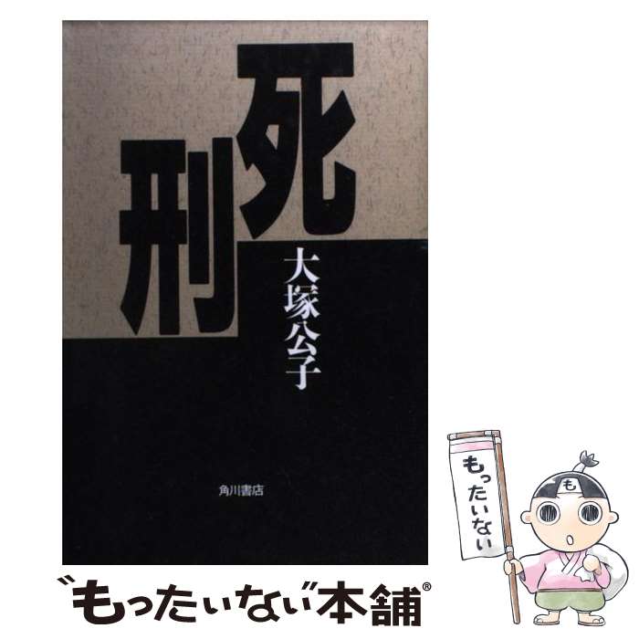 著者：大塚 公子出版社：KADOKAWAサイズ：ハードカバーISBN-10：4048835483ISBN-13：9784048835480■こちらの商品もオススメです ● そして、死刑は執行された　続 / 合田 士郎 / 恒友出版 [単行本...