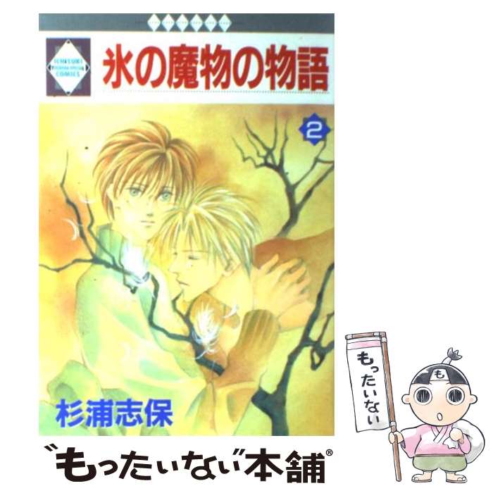 著者：杉浦志保出版社：冬水社サイズ：コミックISBN-10：4887410603ISBN-13：9784887410602■通常24時間以内に出荷可能です。※繁忙期やセール等、ご注文数が多い日につきましては　発送まで48時間かかる場合があり...