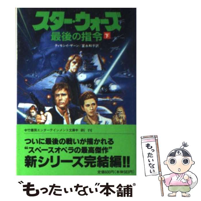 著者：ティモシイ ザーン, Timothy Zahn, 富永 和子出版社：竹書房サイズ：文庫ISBN-10：4884752759ISBN-13：9784884752750■こちらの商品もオススメです ● スター・ウォーズ帝国の後継者（上） ...