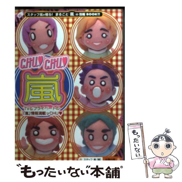 著者：スタッフ嵐出版社：太陽出版サイズ：単行本ISBN-10：4884692586ISBN-13：9784884692582■通常24時間以内に出荷可能です。※繁忙期やセール等、ご注文数が多い日につきましては　発送まで48時間かかる場合があ...