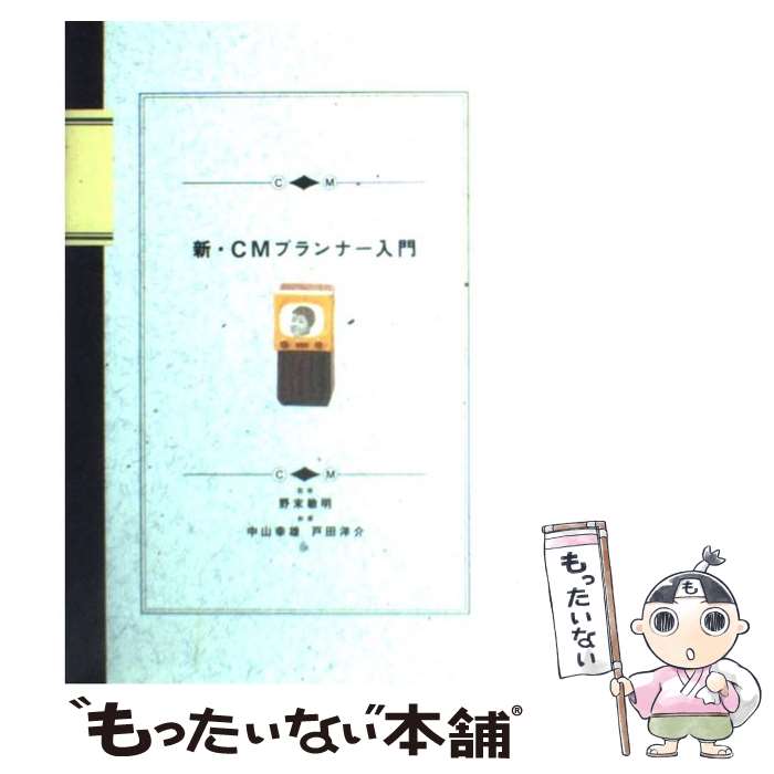 著者：中山 幸雄, 戸田 洋介出版社：電通サイズ：単行本ISBN-10：4885530660ISBN-13：9784885530661■こちらの商品もオススメです ● 最新CMプランナー入門 / 中山 幸雄 / 電通 [単行本] ● CMプ...
