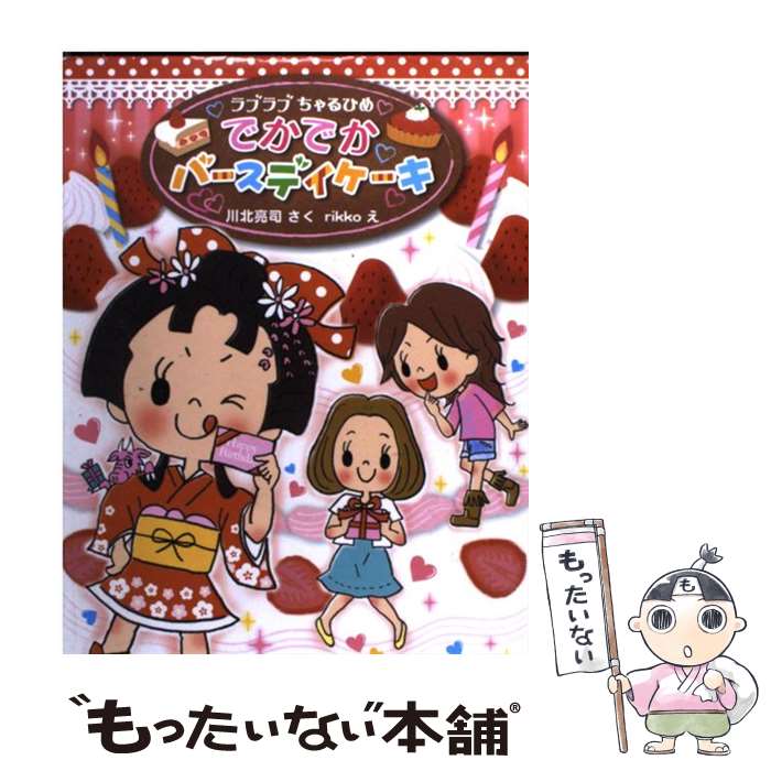 著者：川北 亮司, rikko出版社：そうえん社サイズ：単行本ISBN-10：4882644711ISBN-13：9784882644712■通常24時間以内に出荷可能です。※繁忙期やセール等、ご注文数が多い日につきましては　発送まで48時...