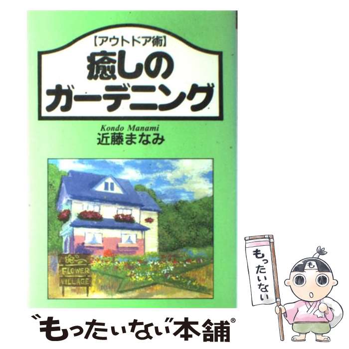 著者：近藤 まなみ出版社：創森社サイズ：単行本ISBN-10：4883400328ISBN-13：9784883400324■こちらの商品もオススメです ● やすらぎのガーデニング 育てる・彩る・楽しむ / 近藤 まなみ / 創森社 [単行...