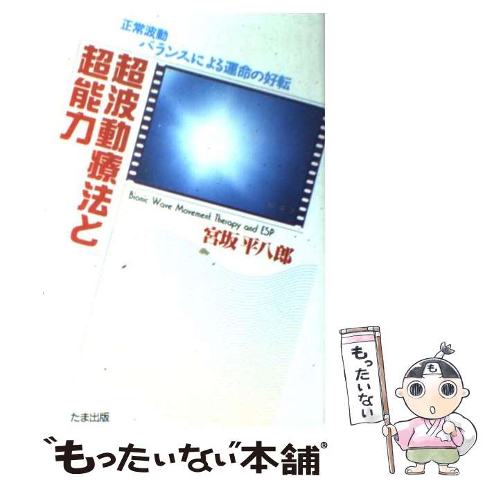 著者：宮坂 平八郎出版社：たま出版サイズ：単行本ISBN-10：4884813502ISBN-13：9784884813505■こちらの商品もオススメです ● ソフィーの世界－哲学からの不思議な手紙－ / ヨースタイン・ゴルデル / ヨース...