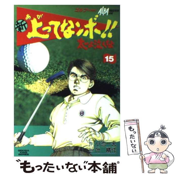 著者：小池 一夫, 叶 精作出版社：小池書院サイズ：コミックISBN-10：4883153576ISBN-13：9784883153572■こちらの商品もオススメです ● 新上ってなンボ!! 太一よ泣くな 17 叶精作 / 小池 一夫, 叶...