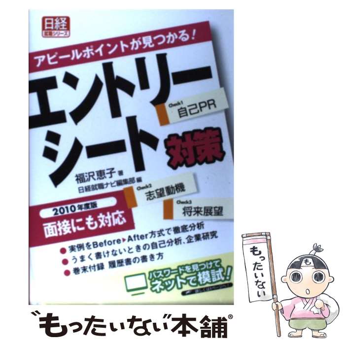著者：福沢 恵子, 日経就職ナビ編集部出版社：日経HRサイズ：単行本ISBN-10：4891121041ISBN-13：9784891121044■通常24時間以内に出荷可能です。※繁忙期やセール等、ご注文数が多い日につきましては　発送まで...