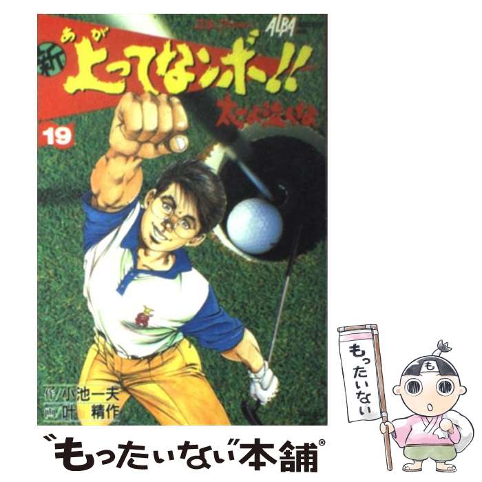 著者：小池 一夫, 叶 精作出版社：小池書院サイズ：コミックISBN-10：4883154440ISBN-13：9784883154449■こちらの商品もオススメです ● 新上ってなンボ！！太一よ泣くな 31 / 叶 精作 / 小池書院 [...