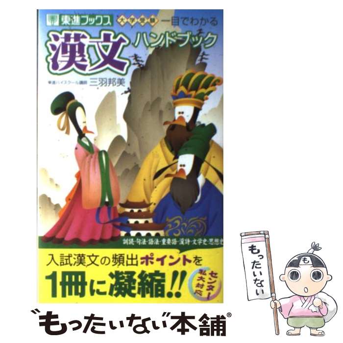 著者：三羽 邦美出版社：ナガセサイズ：単行本（ソフトカバー）ISBN-10：4890852867ISBN-13：9784890852864■こちらの商品もオススメです ● やっておきたい英語長文500 / 杉山 俊一 / 河合出版 [単行本...