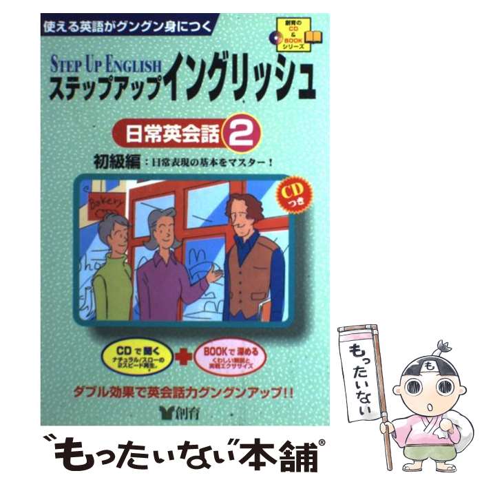 著者：創育出版社：創育サイズ：単行本ISBN-10：4882295814ISBN-13：9784882295815■通常24時間以内に出荷可能です。※繁忙期やセール等、ご注文数が多い日につきましては　発送まで48時間かかる場合があります。あ...