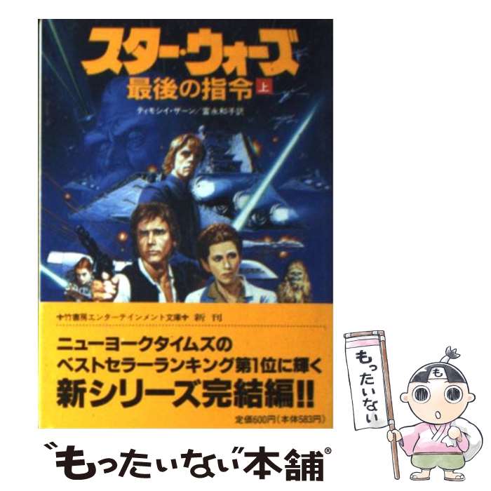 著者：ティモシイ ザーン, 富永 和子, Timothy Zahn出版社：竹書房サイズ：文庫ISBN-10：4884752740ISBN-13：9784884752743■こちらの商品もオススメです ● スター・ウォーズ最後の指令（下） /...