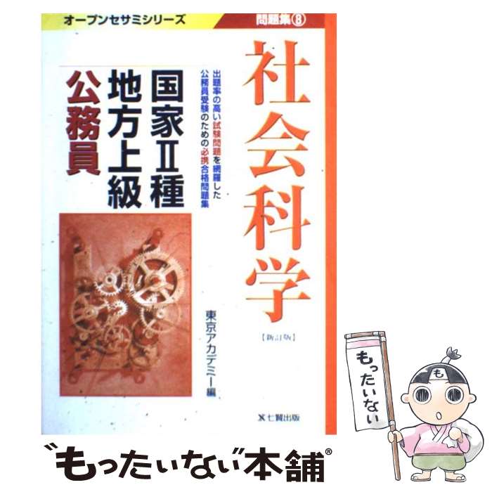 著者：東京アカデミー七賢出版出版社：東京アカデミー七賢出版サイズ：単行本ISBN-10：4883044289ISBN-13：9784883044283■通常24時間以内に出荷可能です。※繁忙期やセール等、ご注文数が多い日につきましては　発送...