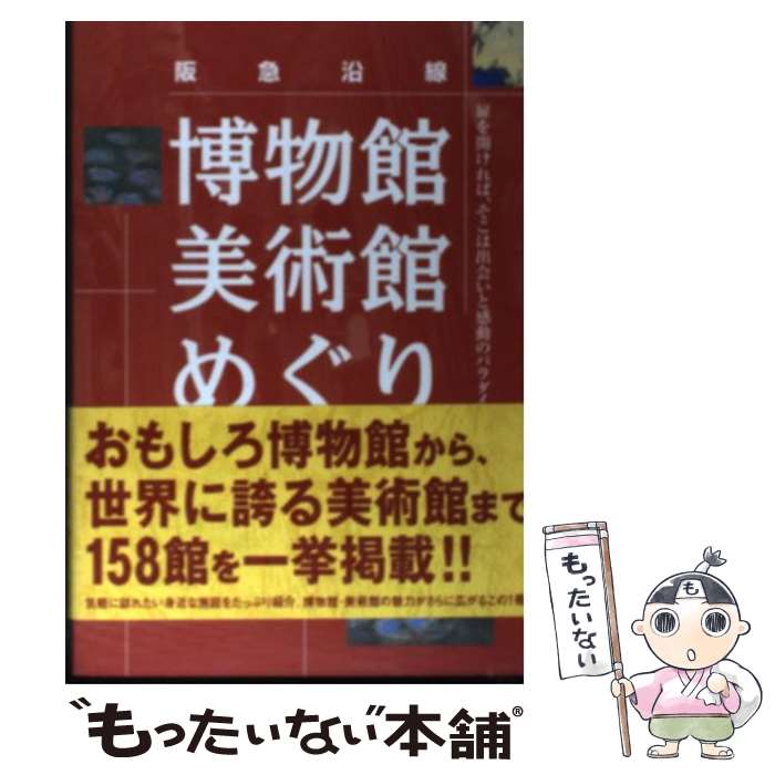 著者：阪急電鉄コミュニケーション事業部出版社：CEメディアハウスサイズ：単行本ISBN-10：4894850036ISBN-13：9784894850033■こちらの商品もオススメです ● 関西おもしろ博物館 / 藤井 文子 / 山と溪谷社...