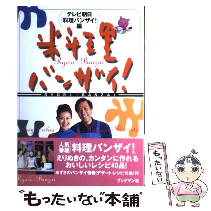 著者：テレビ朝日料理バンザイ出版社：ブックマン社サイズ：単行本ISBN-10：4893082973ISBN-13：9784893082978■こちらの商品もオススメです ● 料理バンザイ！（3） / テレビ朝日料理バンザイ / ブックマン社...