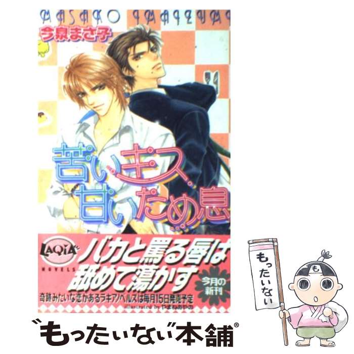 著者：今泉 まさ子, やまね あやの出版社：ハイランドサイズ：単行本ISBN-10：4894861070ISBN-13：9784894861077■こちらの商品もオススメです ● ダイヤモンドに口づけを（6） / あさぎり 夕, 佐々 成美...