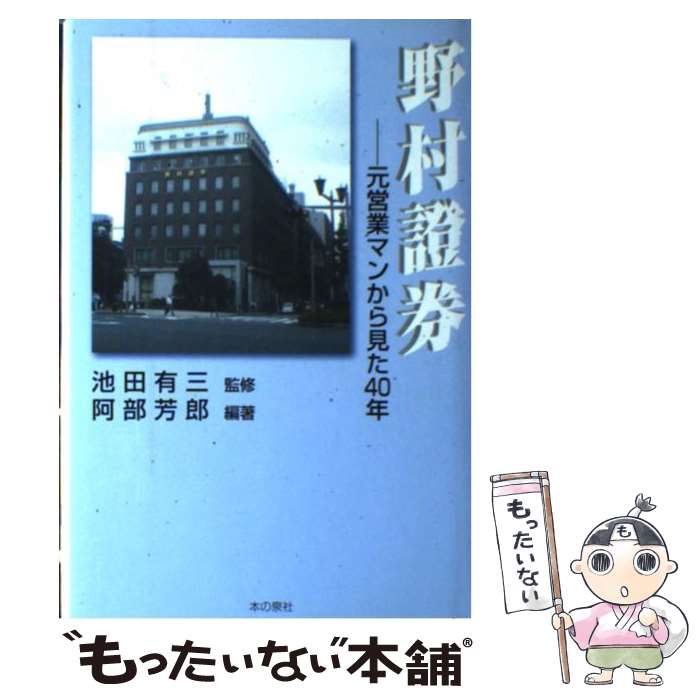 著者：阿部 芳郎, 池田 有三出版社：本の泉社サイズ：単行本ISBN-10：4880239801ISBN-13：9784880239804■こちらの商品もオススメです ● 野村証券はなぜ世界一になれたのか / 山岡 淳一郎 / ぱる出版 [...