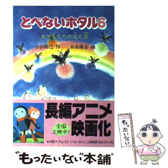 著者：小沢 昭巳, 日高 康志出版社：ハート出版サイズ：単行本ISBN-10：4892951927ISBN-13：9784892951923■こちらの商品もオススメです ● 銀河鉄道の夜 / 宮沢 賢治 / 新潮社 [文庫] ● かいけつゾ...
