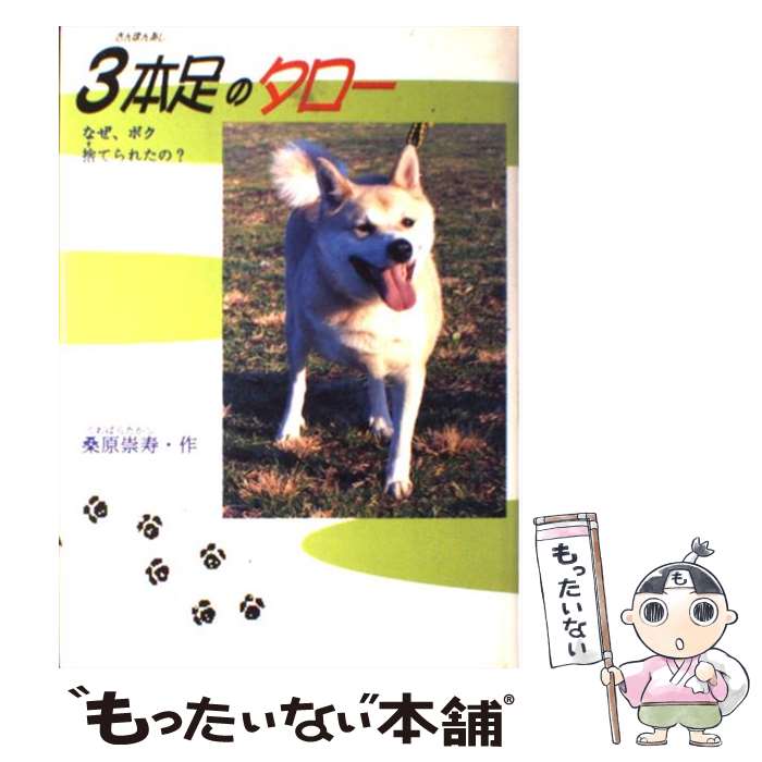 著者：桑原 崇寿出版社：ハート出版サイズ：単行本ISBN-10：4892952001ISBN-13：9784892952005■こちらの商品もオススメです ● 瞬間接着剤で目をふさがれた犬純平 / 関 朝之 / ハート出版 [単行本] ● ...
