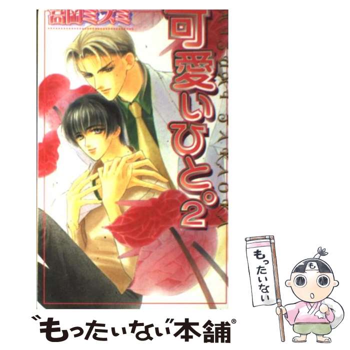 著者：高岡 ミズミ, 御園 ざぼん出版社：ハイランドサイズ：単行本ISBN-10：4894860996ISBN-13：9784894860995■こちらの商品もオススメです ● 手を伸ばせばはるかな海 / おおや 和美, 崎谷 はるひ / ...