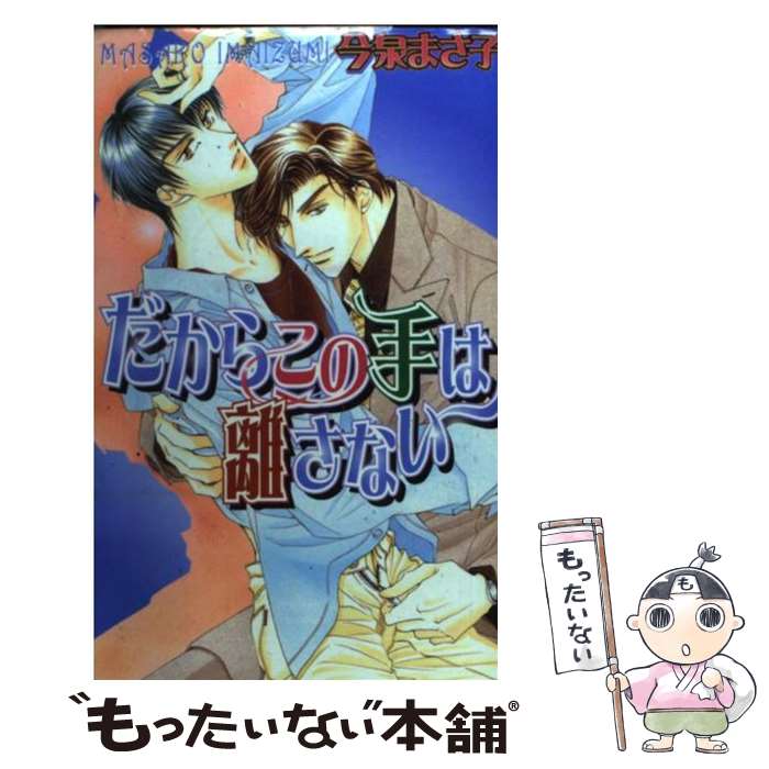 著者：今泉 まさ子, 蓮川 愛出版社：ハイランドサイズ：単行本ISBN-10：4894860872ISBN-13：9784894860872■こちらの商品もオススメです ● まなざしの誘惑 / 遠野 春日, 蓮川 愛 / ビブロス [新書]...