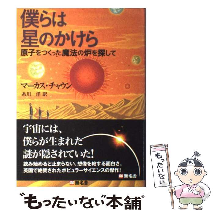 著者：マーカス チャウン, Marcus Chown, 糸川 洋出版社：無名舎サイズ：単行本ISBN-10：4895859347ISBN-13：9784895859349■こちらの商品もオススメです ● 幸せの絵本（2） / 絵本ナビ事務局...