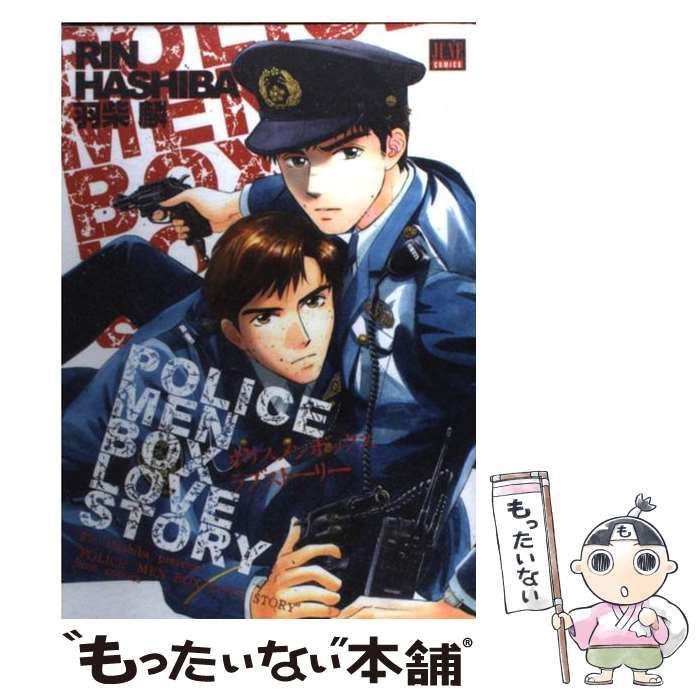著者：羽柴 麟出版社：マガジン・マガジンサイズ：コミックISBN-10：4896440579ISBN-13：9784896440577■こちらの商品もオススメです ● シュガー・ボーイズ（2） / アンソロジ－ / ラポート [コミック] ...