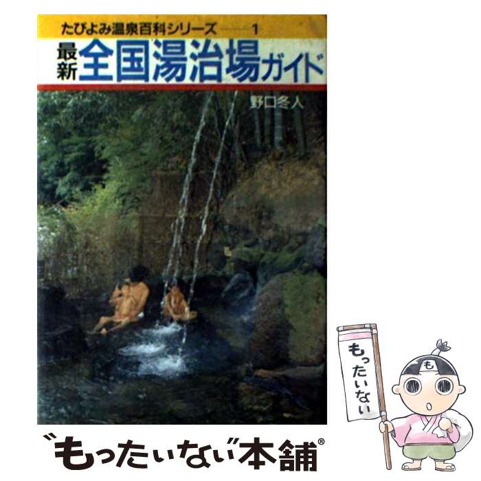 著者：野口 冬人出版社：旅行読売出版社サイズ：単行本ISBN-10：4897529069ISBN-13：9784897529066■こちらの商品もオススメです ● 湯治の宿 / 新潟日報メディアネット / 新潟日報メディアネット [単行本]...