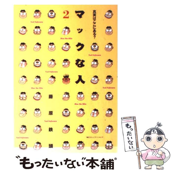 著者：藤原 鉄頭出版社：(株)マイナビ出版サイズ：単行本ISBN-10：4895630250ISBN-13：9784895630252■こちらの商品もオススメです ● 親バカの品格 / 魔夜 峰央 / 白泉社 [コミック] ● マックな人 ...