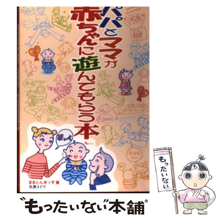 著者：ままとんきっず出版社：メイツユニバーサルコンテンツサイズ：単行本ISBN-10：4895771792ISBN-13：9784895771795■通常24時間以内に出荷可能です。※繁忙期やセール等、ご注文数が多い日につきましては　発送ま...