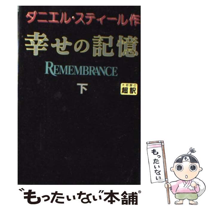 著者：ダニエル スティール, Danielle Steel, 天馬 龍行出版社：アカデミー出版サイズ：単行本ISBN-10：4900430390ISBN-13：9784900430396■こちらの商品もオススメです ● 幸せの記憶（上） /...