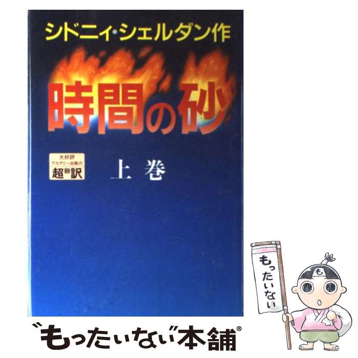 著者：天馬 龍行, 紀 泰隆, シドニイ シェルダン出版社：アカデミー出版サイズ：単行本ISBN-10：4900430064ISBN-13：9784900430068■こちらの商品もオススメです ● 真夜中は別の顔（下巻） / 天馬 龍行,...