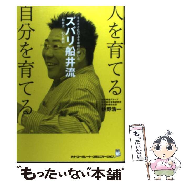 著者：佐野 浩一出版社：ウィズワークスサイズ：単行本ISBN-10：4901491342ISBN-13：9784901491341■こちらの商品もオススメです ● 成功とツキを呼ぶ本物の法則 / 佐野浩一, 船井幸雄 / ビジネス社 [ハー...