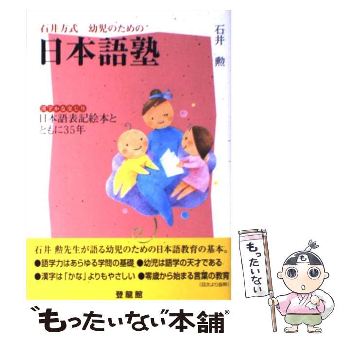 著者：石井 勲出版社：登龍館サイズ：文庫ISBN-10：4902189003ISBN-13：9784902189001■こちらの商品もオススメです ● 早教育と天才 / 木村 久一 / 玉川大学出版部 [単行本] ● 石井式漢字教育革命〔改...