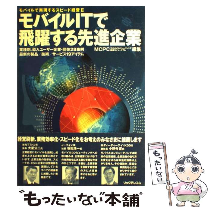 著者：MCPC出版社：リックテレコムサイズ：単行本ISBN-10：4897974526ISBN-13：9784897974521■通常24時間以内に出荷可能です。※繁忙期やセール等、ご注文数が多い日につきましては　発送まで48時間かかる場合...