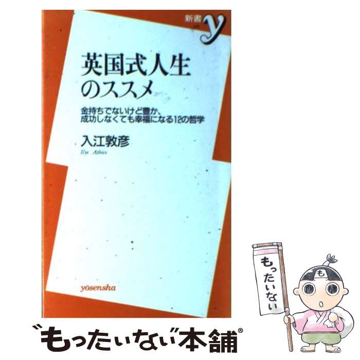 著者：入江 敦彦出版社：洋泉社サイズ：新書ISBN-10：4896915720ISBN-13：9784896915723■こちらの商品もオススメです ● 生きる勇気、死ぬ元気 / 帯津 良一, 五木 寛之 / 平凡社 [単行本] ● 京都人...