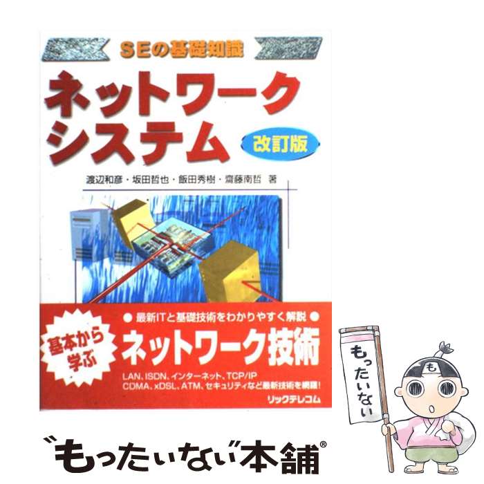 著者：渡辺 和彦出版社：リックテレコムサイズ：単行本ISBN-10：4897974879ISBN-13：9784897974873■通常24時間以内に出荷可能です。※繁忙期やセール等、ご注文数が多い日につきましては　発送まで48時間かかる場...