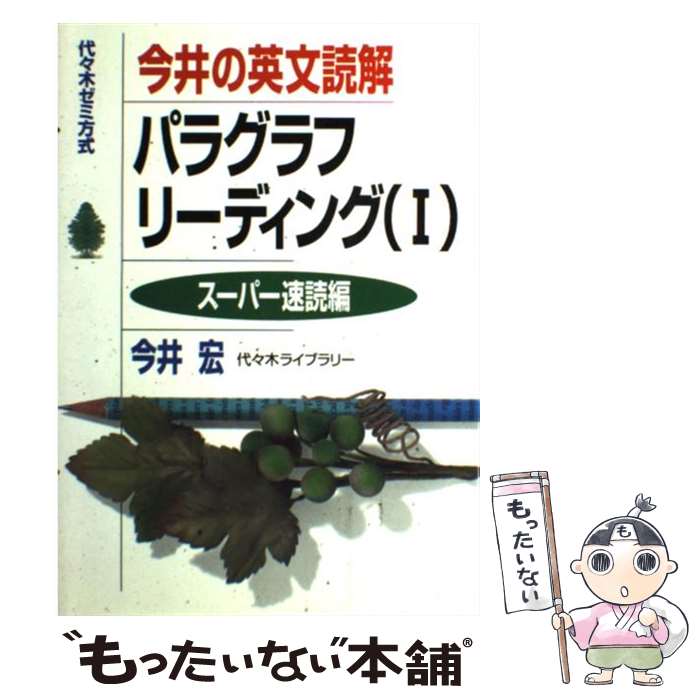 著者：今井 宏出版社：代々木ライブラリーサイズ：単行本ISBN-10：4896805674ISBN-13：9784896805673■こちらの商品もオススメです ● 今井の英文読解パラグラフリーティング2スーパー精読編 / 今井 宏 / 代...