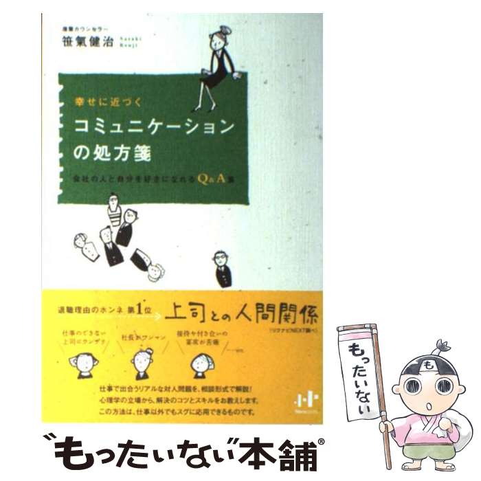 著者：笹氣 健治出版社：ナナ・コーポレート・コミュニケーションサイズ：単行本（ソフトカバー）ISBN-10：4901491644ISBN-13：9784901491648■通常24時間以内に出荷可能です。※繁忙期やセール等、ご注文数が多い日...