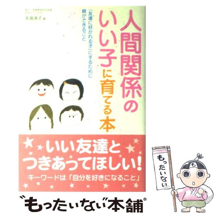 著者：金盛 浦子出版社：カンゼンサイズ：単行本（ソフトカバー）ISBN-10：4901782940ISBN-13：9784901782944■こちらの商品もオススメです ● 子どもが育つ魔法の言葉 / ドロシー・ロー・ノルト, レイチャル・...