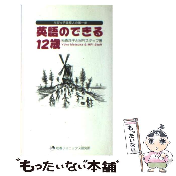 著者：松香洋子とMPIスタッフ出版社：松香フォニックス研究所サイズ：新書ISBN-10：4896431006ISBN-13：9784896431001■こちらの商品もオススメです ● ビッグ・ファット・キャットの世界一簡単な英語の本 / 向...
