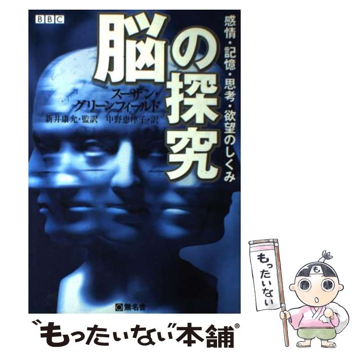 著者：スーザン グリーンフィールド, Susan Greenfield, 新井 康允, 中野 恵津子出版社：マクミラン ランゲージハウスサイズ：単行本ISBN-10：4895859509ISBN-13：9784895859509■こちらの商...