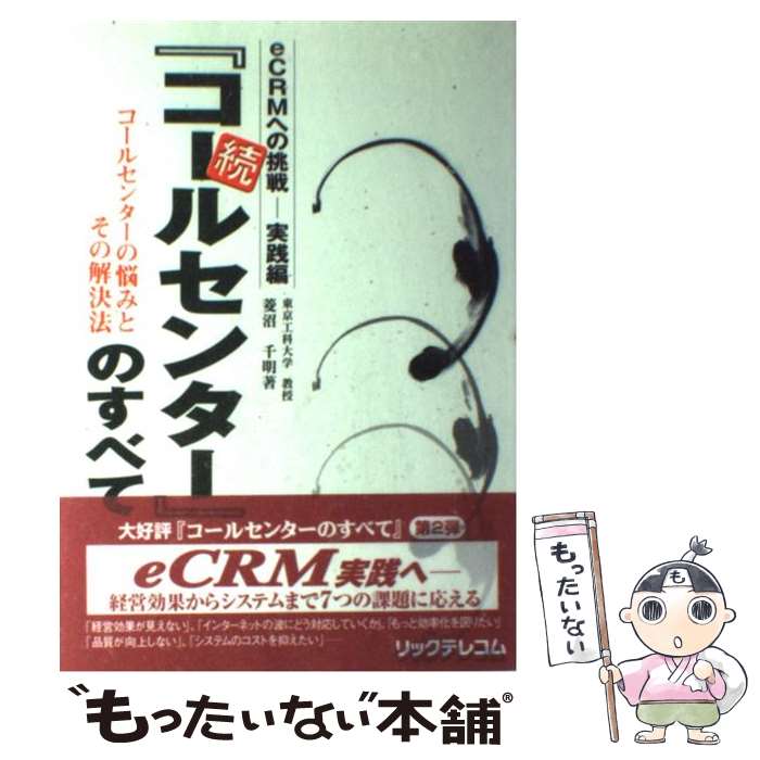 著者：菱沼 千明出版社：リックテレコムサイズ：単行本ISBN-10：4897977045ISBN-13：9784897977041■こちらの商品もオススメです ● 電話応対のルールとマナー / 北原 千園実 / 日本実業出版社 [単行本] ...