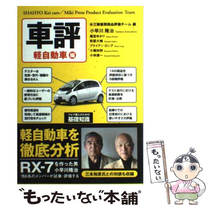 著者：三樹書房商品評価チーム, 小早川 隆治出版社：三樹書房サイズ：単行本ISBN-10：4895224988ISBN-13：9784895224987■通常24時間以内に出荷可能です。※繁忙期やセール等、ご注文数が多い日につきましては　発...