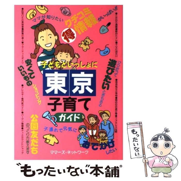 著者：ママーズ ネットワーク出版社：メイツユニバーサルコンテンツサイズ：単行本ISBN-10：4895770737ISBN-13：9784895770736■通常24時間以内に出荷可能です。※繁忙期やセール等、ご注文数が多い日につきましては...