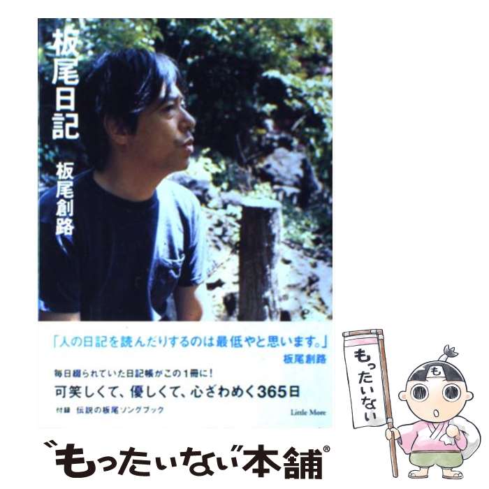 著者：板尾 創路出版社：リトルモアサイズ：単行本ISBN-10：4898151779ISBN-13：9784898151778■こちらの商品もオススメです ● 社会人大学人見知り学部卒業見込 / 若林正恭 / 若林正恭 / メディアファクト...