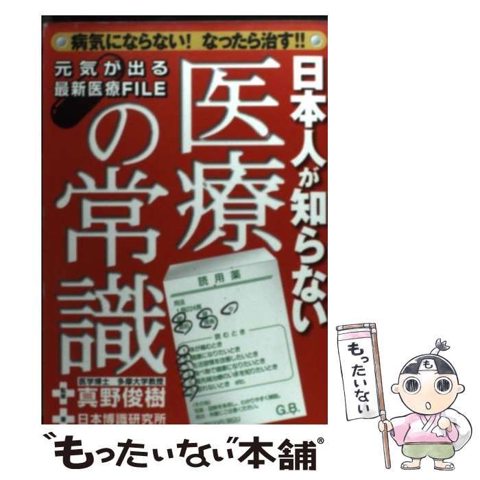 著者：真野俊樹出版社：ジービーサイズ：ペーパーバックISBN-10：4901841815ISBN-13：9784901841818■通常24時間以内に出荷可能です。※繁忙期やセール等、ご注文数が多い日につきましては　発送まで48時間かかる場...