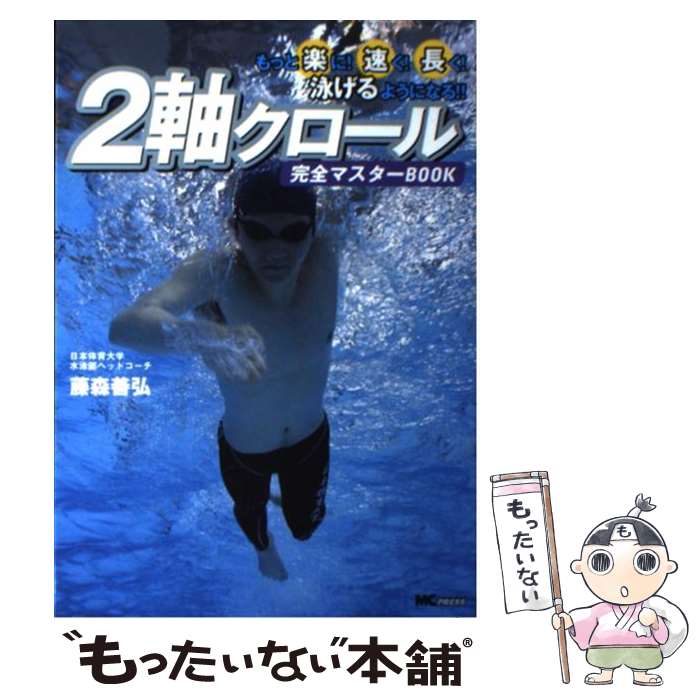 著者：藤森 善弘出版社：マイナビ出版(MCプレス)サイズ：単行本ISBN-10：4901972847ISBN-13：9784901972840■通常24時間以内に出荷可能です。※繁忙期やセール等、ご注文数が多い日につきましては　発送まで48...